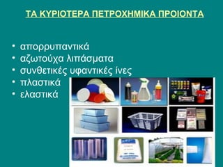 Η ΠΕΤΡΟΧΗΜΕΙΑ ΚΑΙ ΤΑ ΠΡΟΪΟΝΤΑ ΤΗΣ | PPT