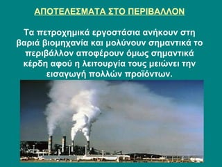 Η ΠΕΤΡΟΧΗΜΕΙΑ ΚΑΙ ΤΑ ΠΡΟΪΟΝΤΑ ΤΗΣ | PPT