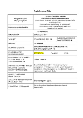 τέταρτη διδακτική παρέμβαση | DOC