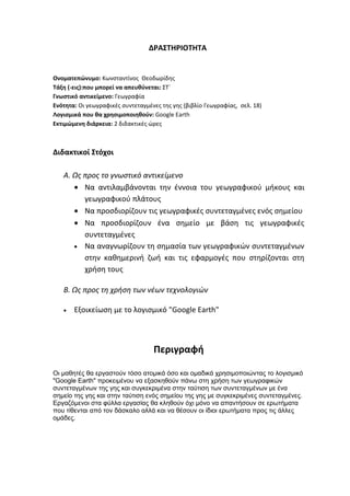 τέταρτη διδακτική παρέμβαση | DOC