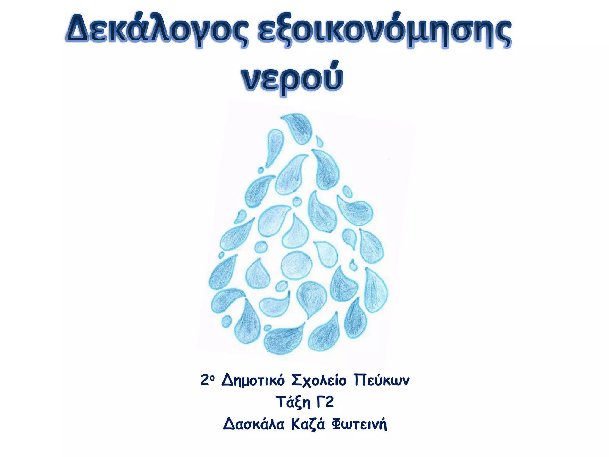 δεκάλογος εξοικονόμησης νερού | PPTX