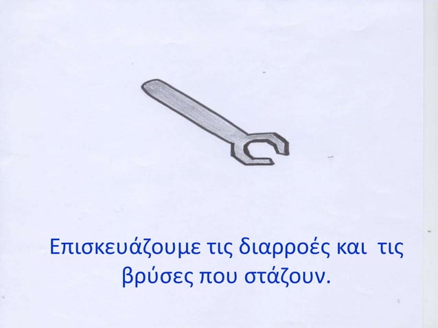 δεκάλογος εξοικονόμησης νερού | PPTX