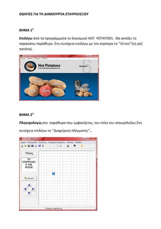 οδηγιεσ για τη δημιουργια σταυρολεξου | PDF