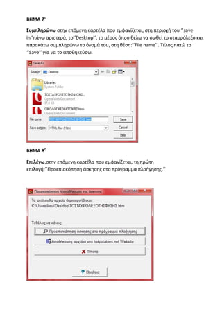 οδηγιεσ για τη δημιουργια σταυρολεξου | PDF