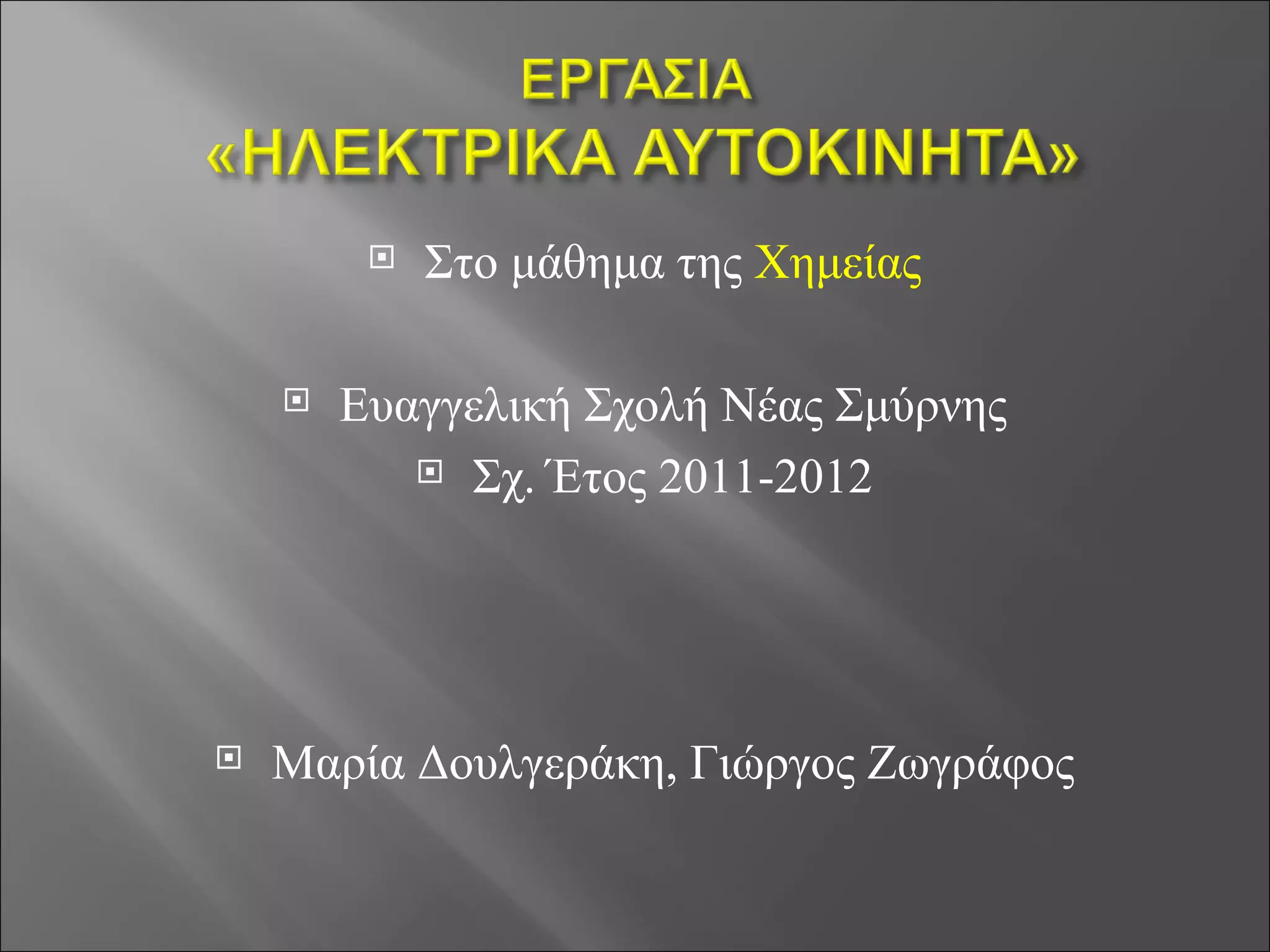 ΗΛΕΚΤΡΙΚΑ ΑΥΤΟΚΙΝΗΤΑ | PPT