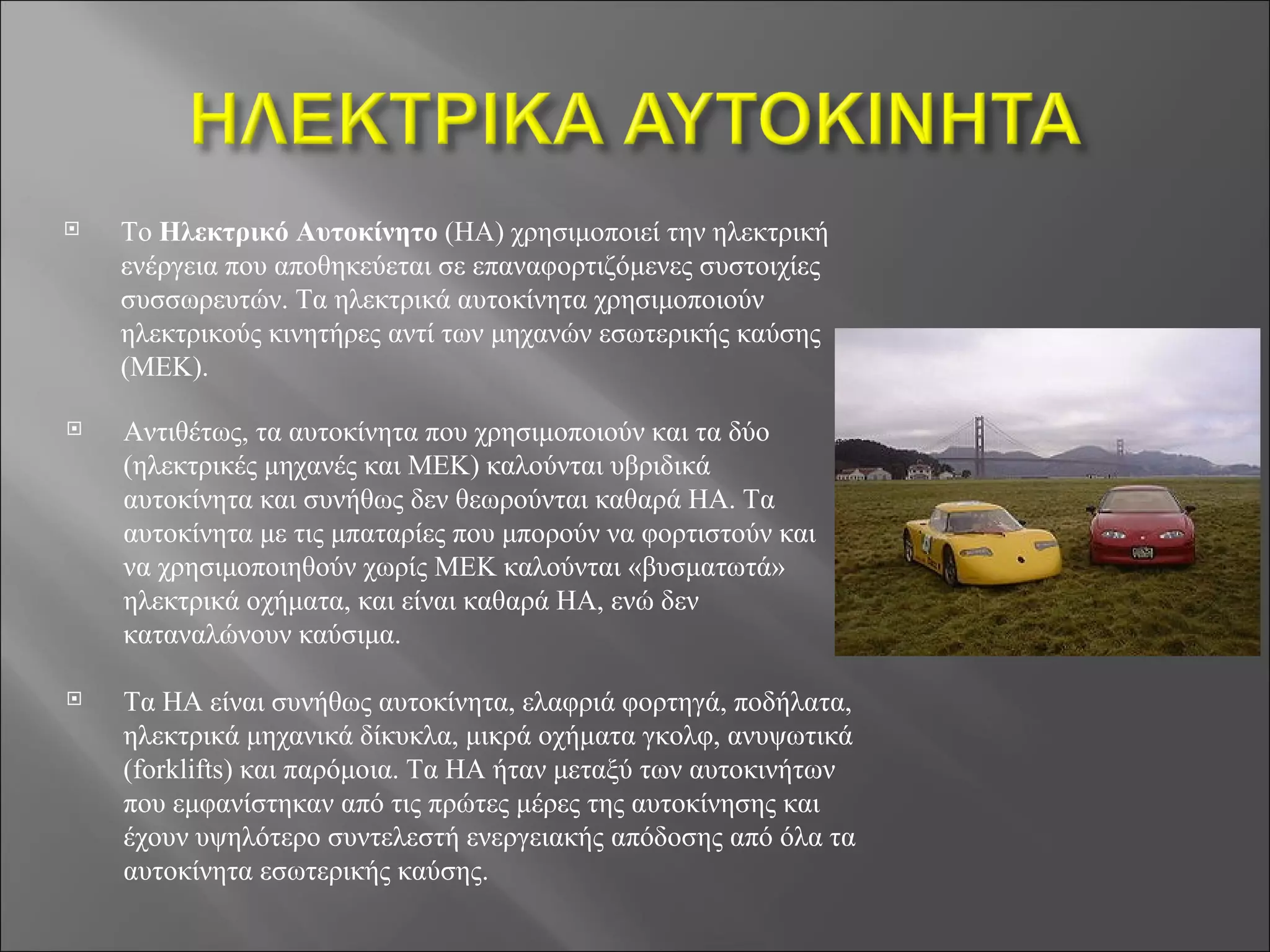 ΗΛΕΚΤΡΙΚΑ ΑΥΤΟΚΙΝΗΤΑ | PPT