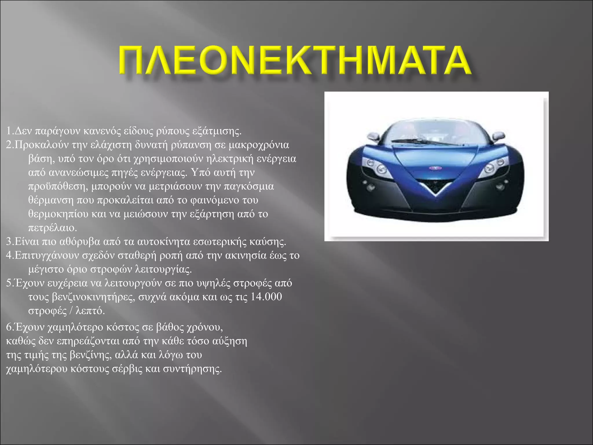 ΗΛΕΚΤΡΙΚΑ ΑΥΤΟΚΙΝΗΤΑ | PPT