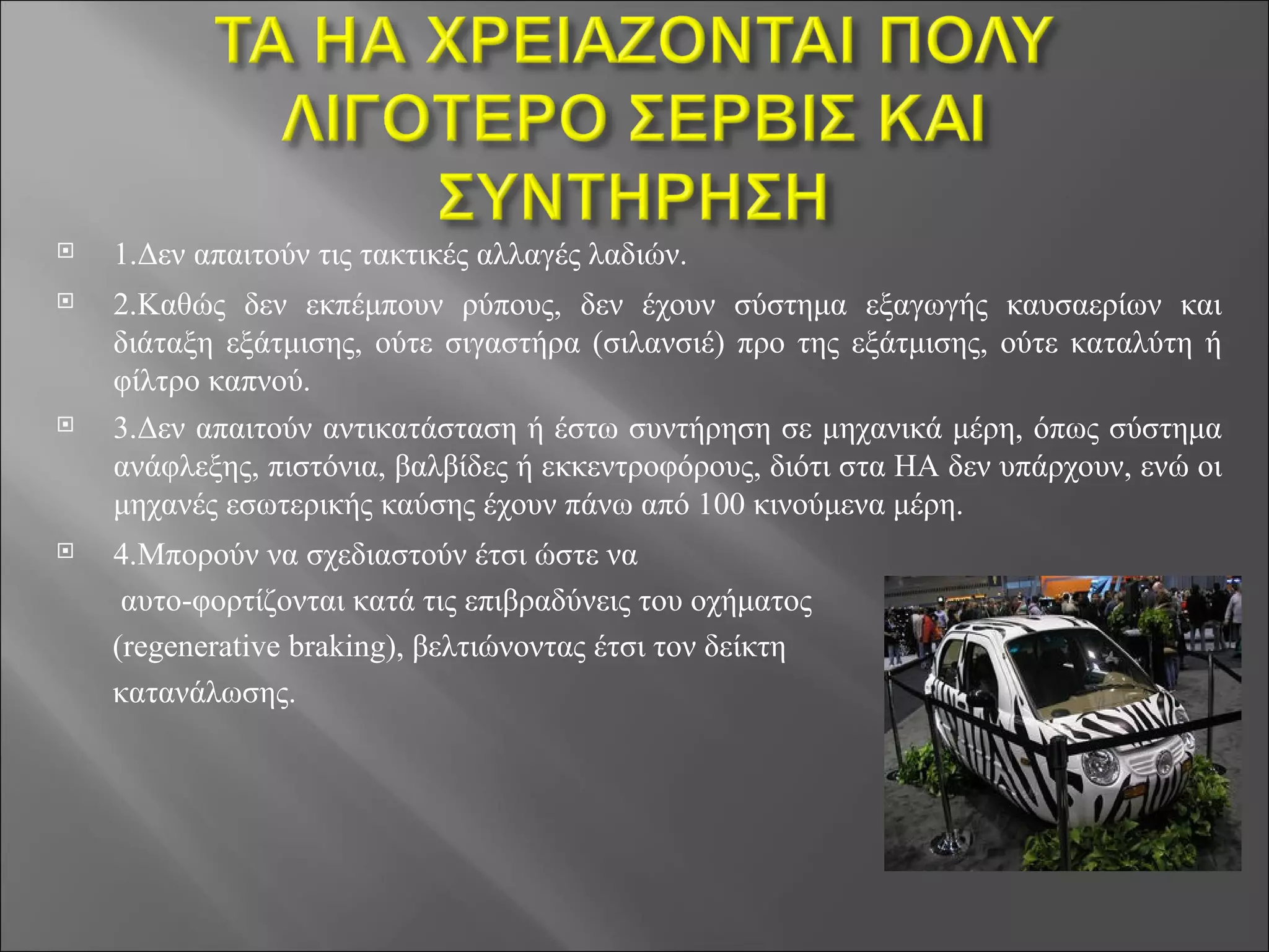 ΗΛΕΚΤΡΙΚΑ ΑΥΤΟΚΙΝΗΤΑ | PPT