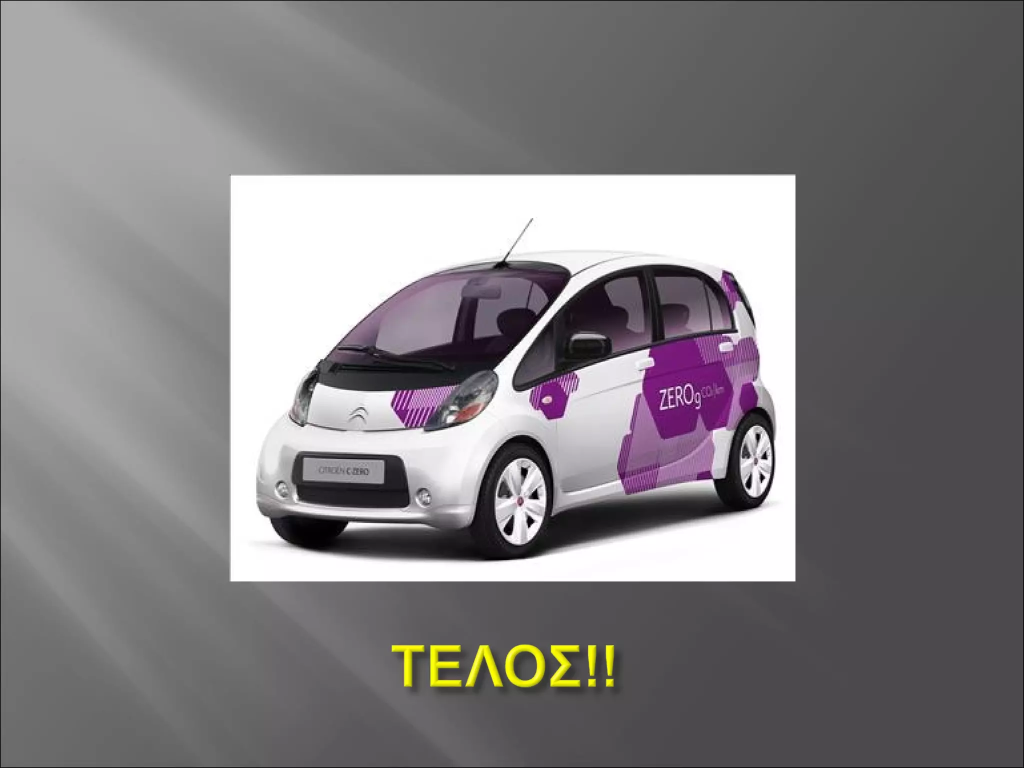 ΗΛΕΚΤΡΙΚΑ ΑΥΤΟΚΙΝΗΤΑ | PPT