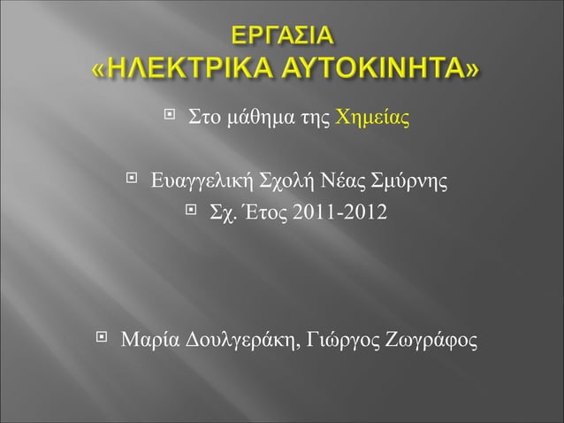 ΗΛΕΚΤΡΙΚΑ ΑΥΤΟΚΙΝΗΤΑ | PPT