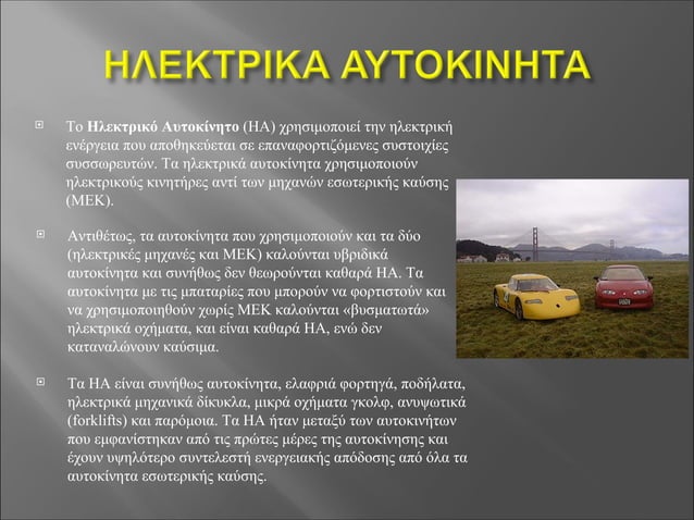 ΗΛΕΚΤΡΙΚΑ ΑΥΤΟΚΙΝΗΤΑ | PPT