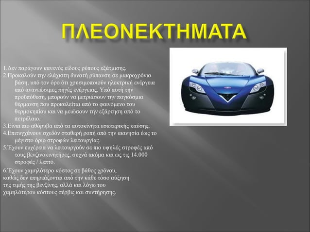 ΗΛΕΚΤΡΙΚΑ ΑΥΤΟΚΙΝΗΤΑ | PPT