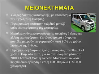 ΗΛΕΚΤΡΙΚΑ ΑΥΤΟΚΙΝΗΤΑ | PPT