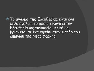 Το άγαλμα της ελευθερίας | PPS