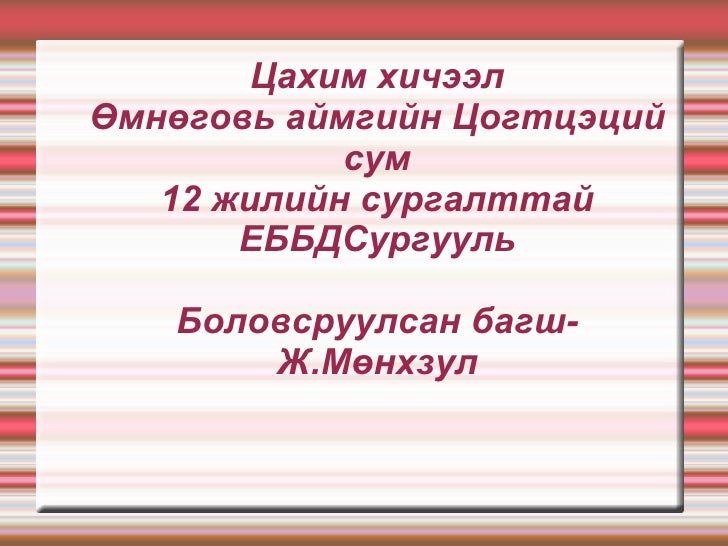 бататгал хичээл