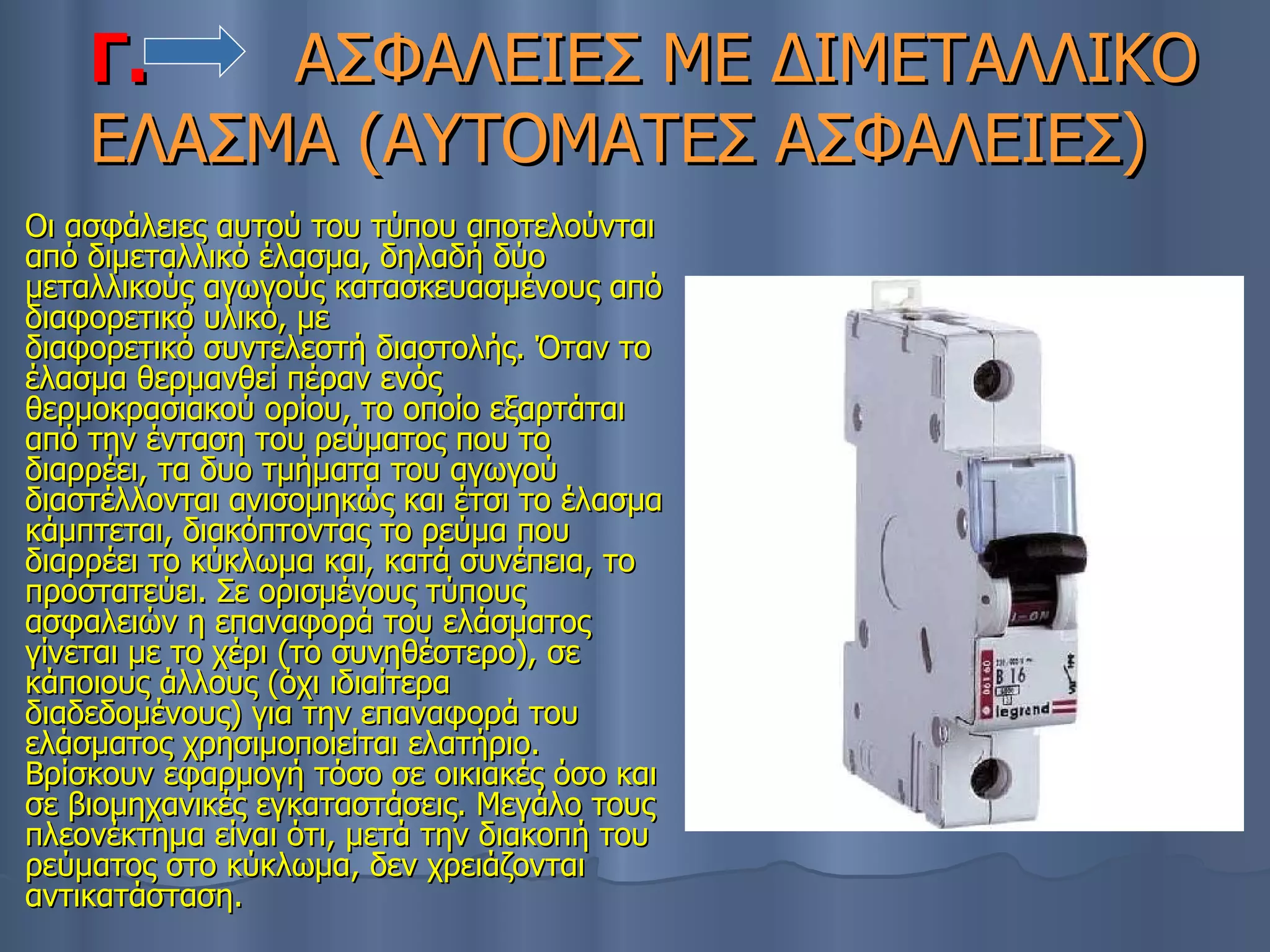 ηλεκτρικη ασφαλεια | PPT