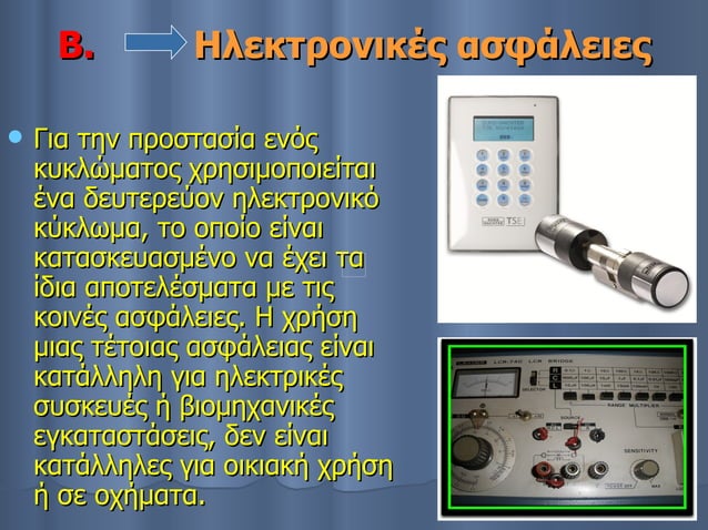 ηλεκτρικη ασφαλεια | PPT