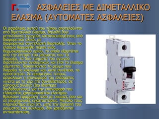 ηλεκτρικη ασφαλεια | PPT