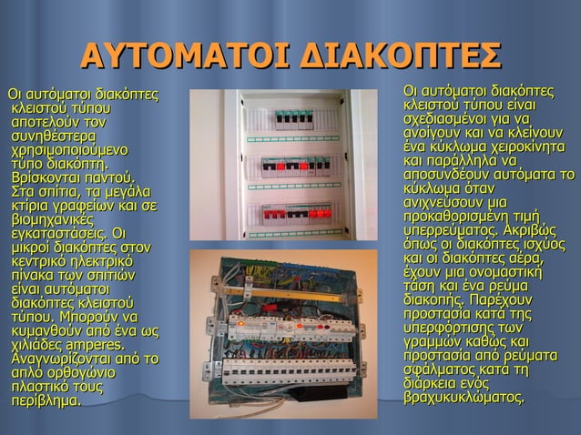 ηλεκτρικη ασφαλεια | PPT