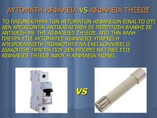 ηλεκτρικη ασφαλεια | PPT