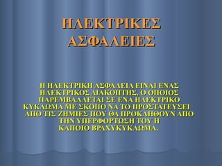 ηλεκτρικη ασφαλεια γεωργιος χονδρελλης | PPT