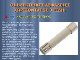 ηλεκτρικη ασφαλεια γεωργιος χονδρελλης | PPT