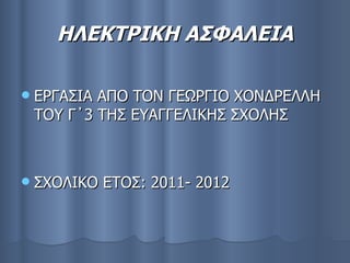 ηλεκτρικη ασφαλεια γεωργιος χονδρελλης | PPT