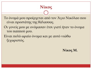 το όνομά μου είναι μοναδικό! | PPT