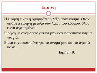 το όνομά μου είναι μοναδικό! | PPTX