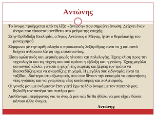 το όνομά μου είναι μοναδικό! | PPTX