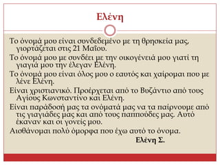 το όνομά μου είναι μοναδικό! | PPTX
