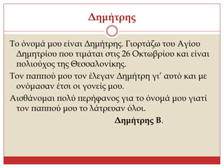 το όνομά μου είναι μοναδικό! | PPTX