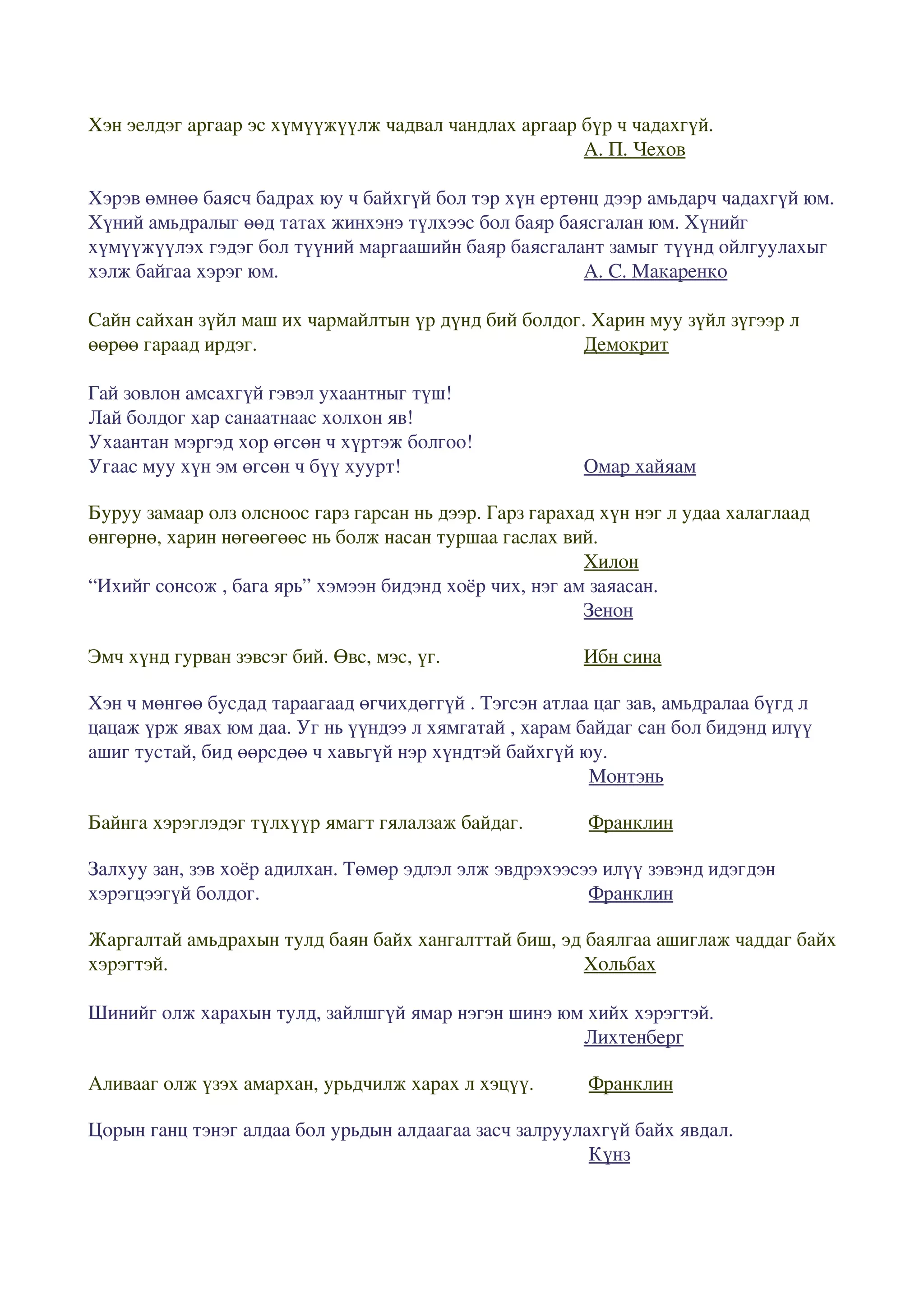 онч мэргэн үгс Odt