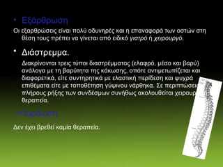 Οι παθήσεις των οστών | PPT