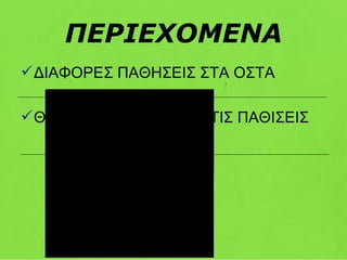 Οι παθήσεις των οστών | PPT