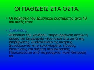 Οι παθήσεις των οστών | PPT