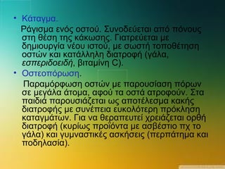 Οι παθήσεις των οστών | PPT