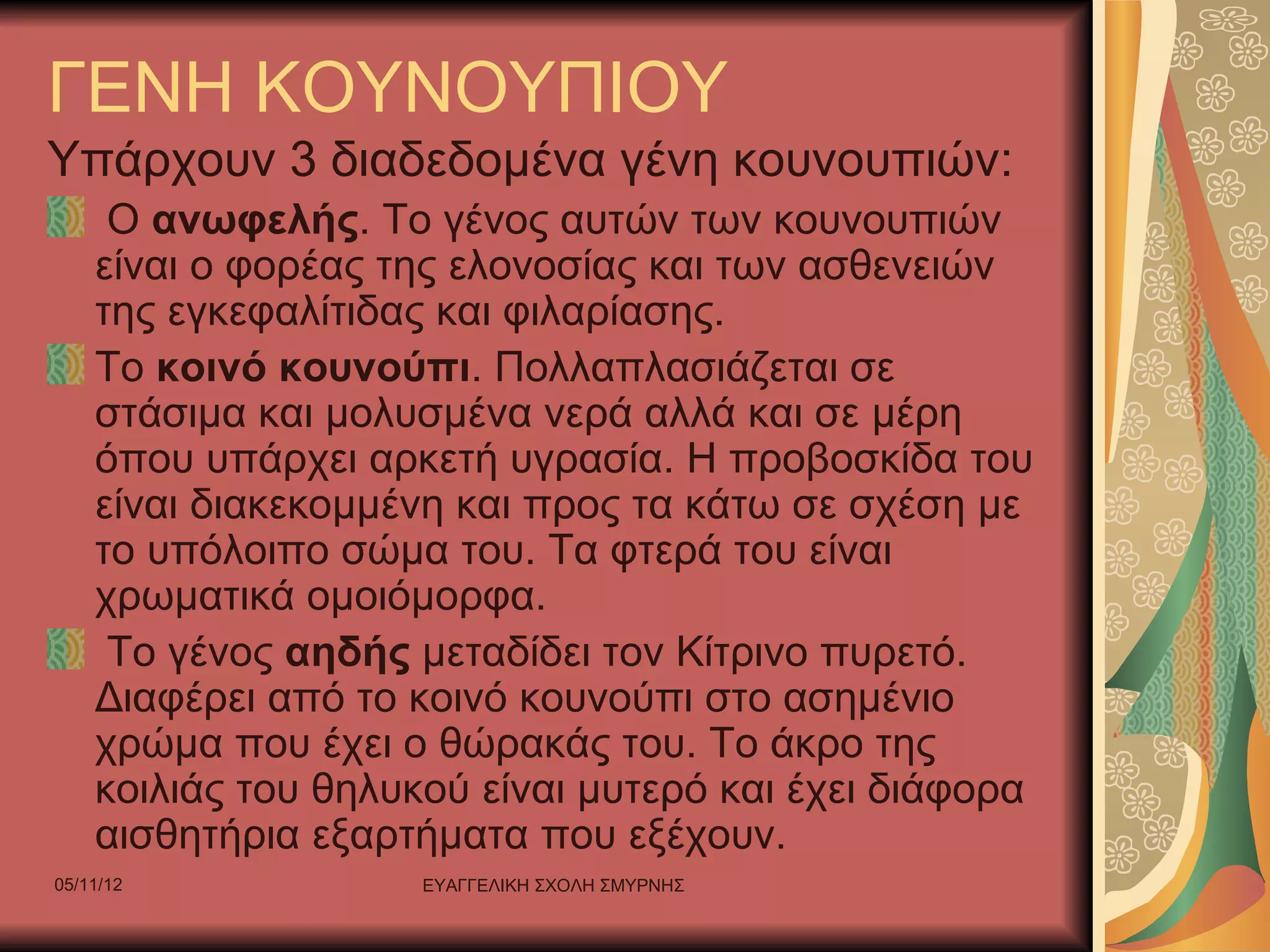 Η Αναπαραγωγή στο Κουνούπι | PPT