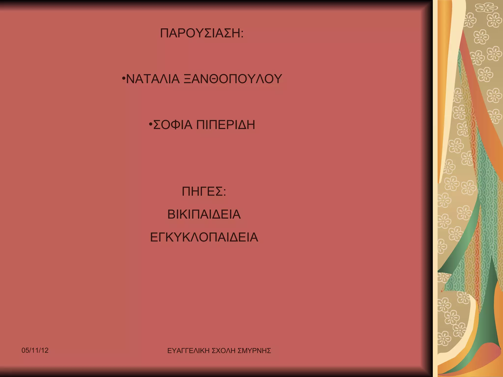 Η Αναπαραγωγή στο Κουνούπι | PPT