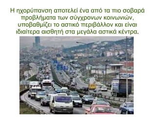 ηχορυπανση | ODP