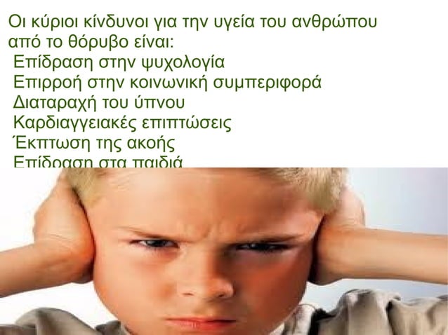 ηχορυπανση | ODP