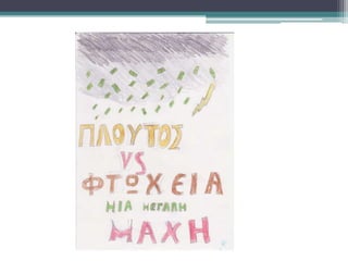 εργασιεσ μαθητων | PPTX