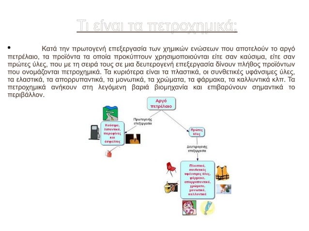 χημεια πετροχημικα | PPT