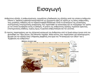 Βαγγέλης Αβδελάς, Αριστομένης Θεοδωρίδης - Η Εξέλιξη του Homo Sapiens | ODP