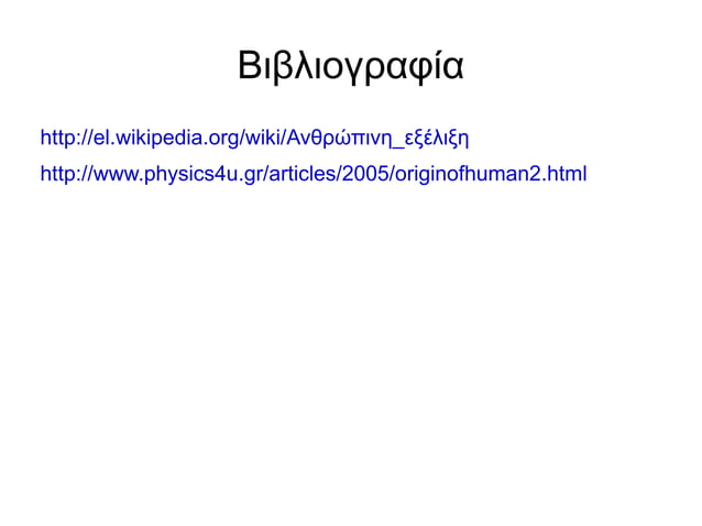 Βαγγέλης Αβδελάς, Αριστομένης Θεοδωρίδης - Η Εξέλιξη του Homo Sapiens | ODP