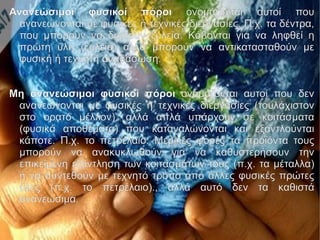 Βαγγέλης Αβδελάς, Αριστομένης Θεοδωρίδης - Φυσικοί Πόροι | ODP