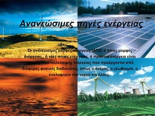 ΑΝΑΝΕΩΣΙΜΕΣ ΠΗΓΕΣ ΕΝΕΡΓΕΙΑΣ | PPT
