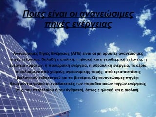 ΑΝΑΝΕΩΣΙΜΕΣ ΠΗΓΕΣ ΕΝΕΡΓΕΙΑΣ | PPT