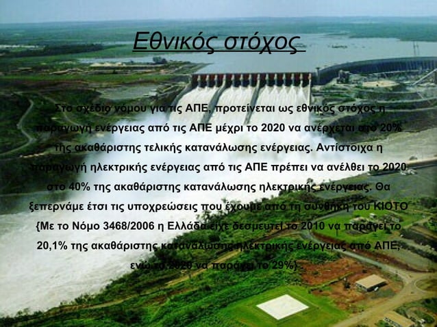 ΑΝΑΝΕΩΣΙΜΕΣ ΠΗΓΕΣ ΕΝΕΡΓΕΙΑΣ | PPT