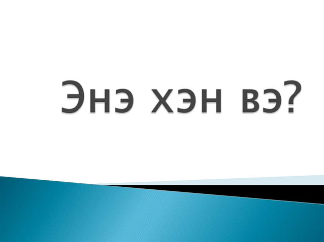 хүүхдийн сэтгэл зүй Pptx